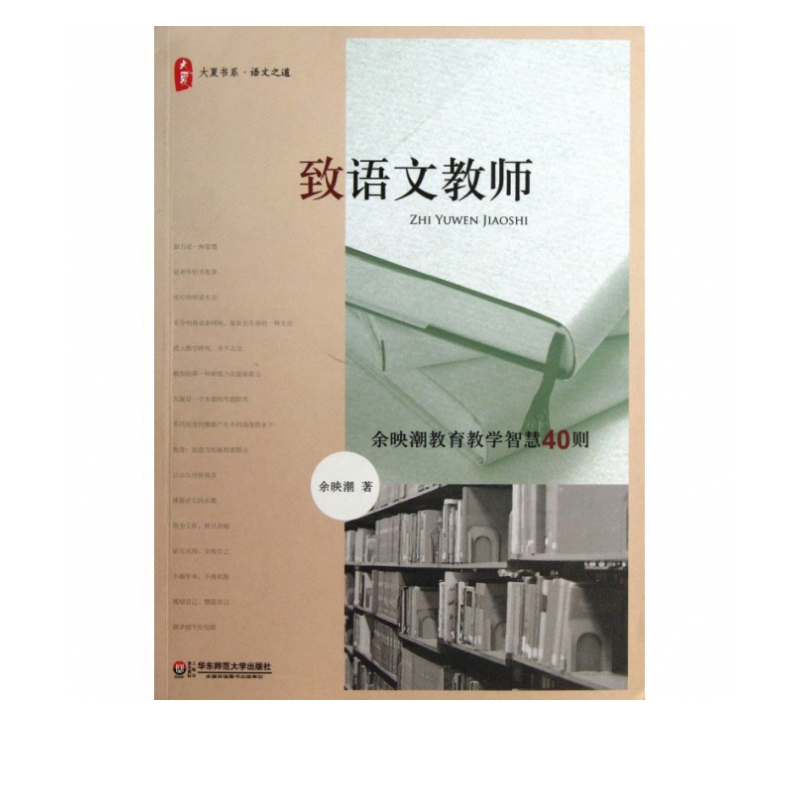 致语文教师(余映潮教育教学智慧40则)/大夏书系