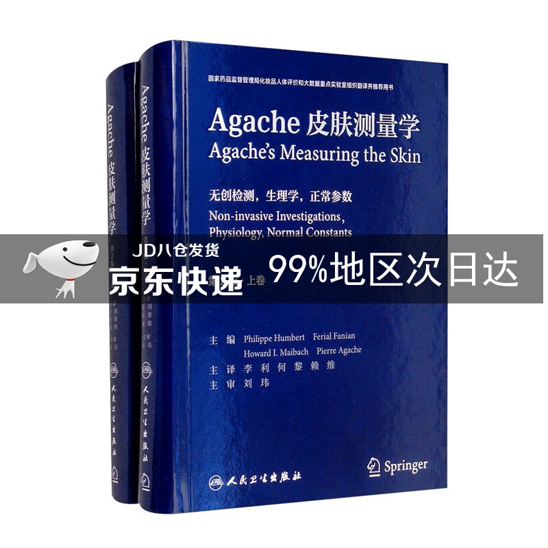 Agache皮肤测量学（第2版/翻译版）（全2卷）