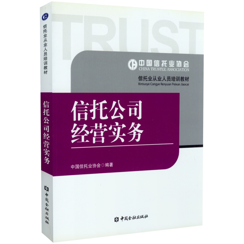 信托公司经营实务【特惠】