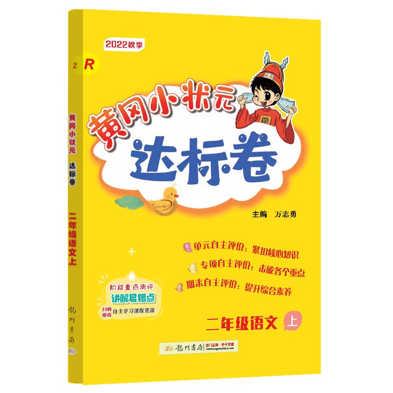 2022年秋季黄冈小状元达标卷二年级语文上人教版 2年级上册语文试卷同步训练练习册黄岗单元检测卷期末 复习卷子