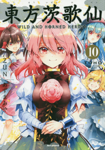 现货 进口日文 漫画 东方茨歌仙 東方茨歌仙 ～Wild and Horned Hermi
