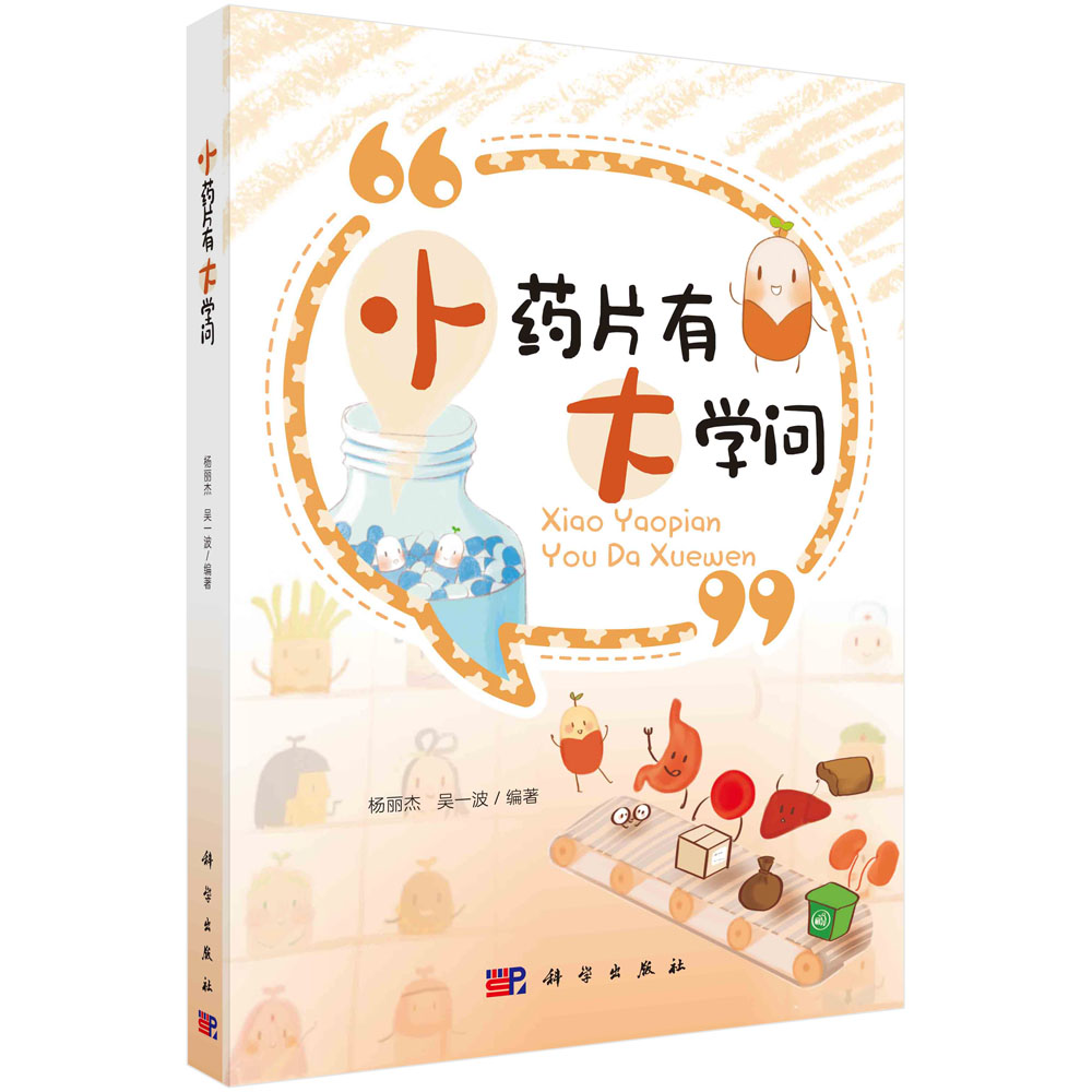 小药片有大学问/杨丽杰,吴一波