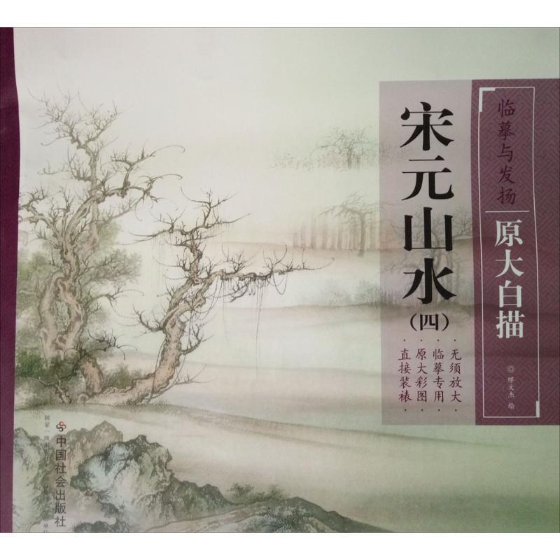 宋元山水 缪文杰