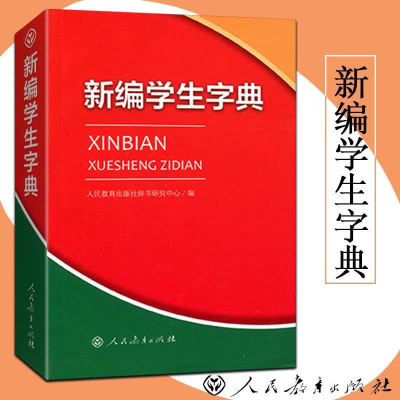 包邮人民教育出版社新编学生字典单色黑白本第一版550页现货
