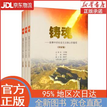 【新华书籍】铸魂：故事中的社会主义核心价值观 刘树信,郭建平,高春平,庞丽峰,郭秀兰 山西经济出