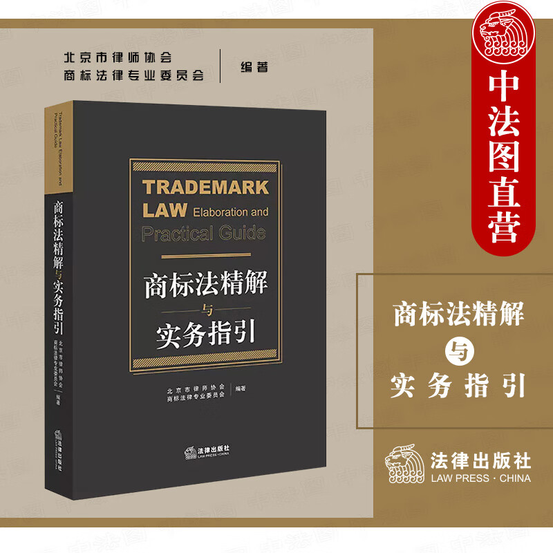 2023年新 商标法精解与实务指引 知识产权从业者用书籍商标法律从业参考书法律实务 北京市律师协会商标法律专业委员会 法律