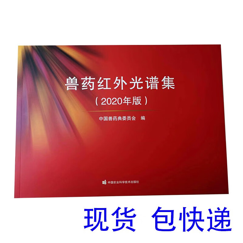 当日发货 现货  兽药红外光谱集（2020年版）2020兽药典配套 9787511659187 包快递