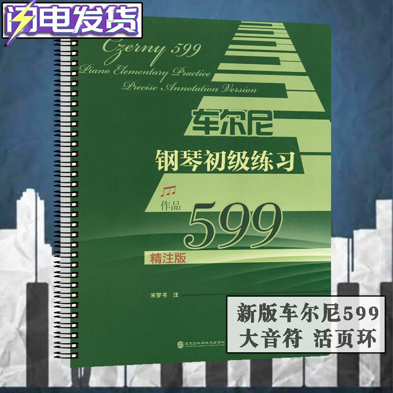 【直发】2022全新版本 车尔尼599大音符（精注版）钢琴初级练习 钢琴初级教程平铺版大音符卡尔车尼尔琴谱 钢琴曲琴