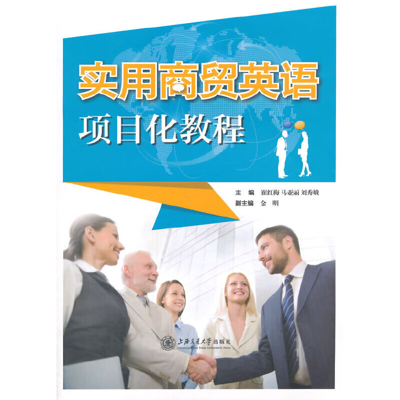 实用商贸英语项目化教程