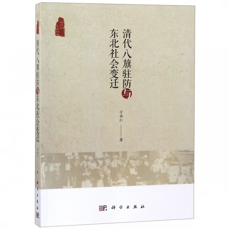 清代八旗驻防与东北社会变迁