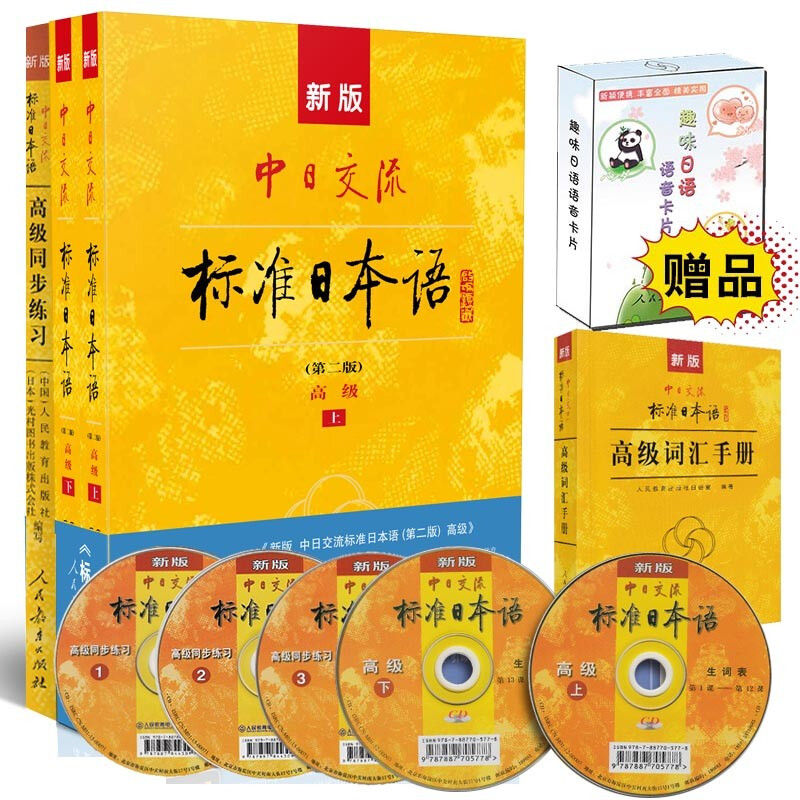 挑选】新版标准日本语第二版 初级中级高级套装 教材标日同步练习零基础入门自学教材书籍人教版 人民教育出版社 高级套装(教材+练习+词汇)