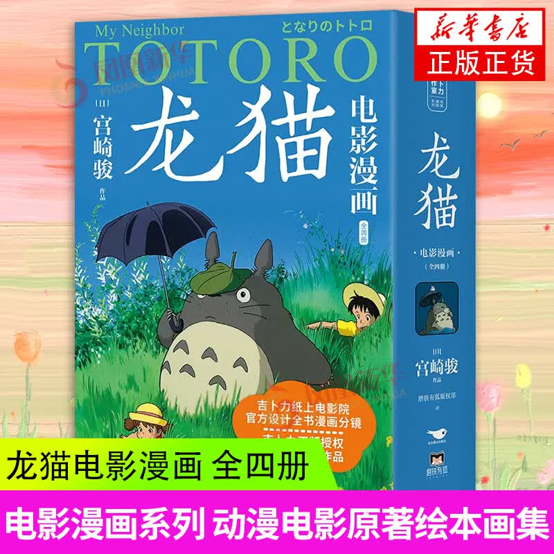 【可选】千与千寻龙猫 漫画书宫崎骏书籍画集绘本无脸男日本吉卜力原版中文书设定集日系 龙猫电影漫画全四册 定价152