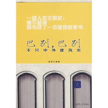 巴别,巴别:不只中外建筑史 尉陈 著【书】