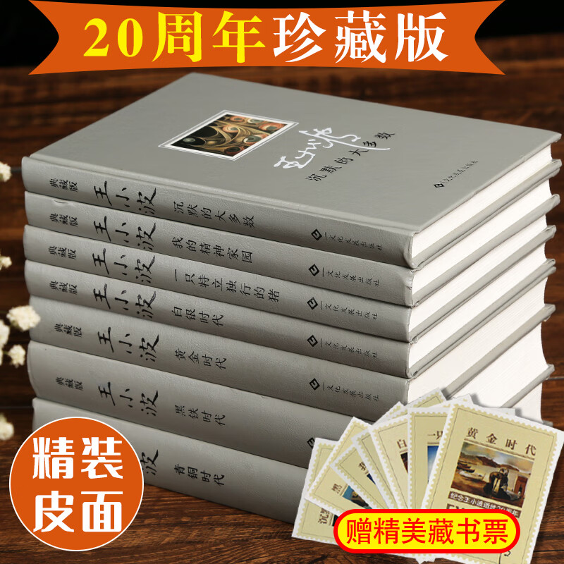 官方王小波全集精装版7册沉默的大多数\/黑铁时代\/白银时代\/青铜时代\/黄金时代\/我的精神家园一只特立独行的猪王小波的书无删减DFWX