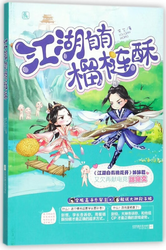 江湖自有榴莲酥(江湖自有桃花开姊妹篇)