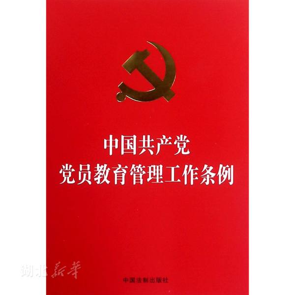 中国共产党党员教育管理工作条例