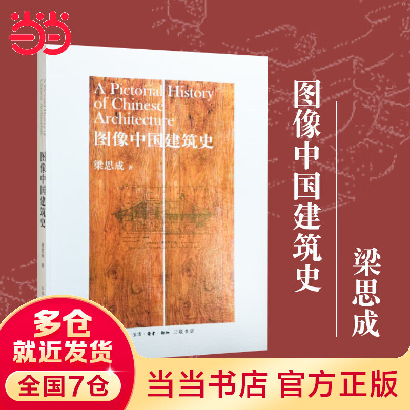 图像中国建筑史