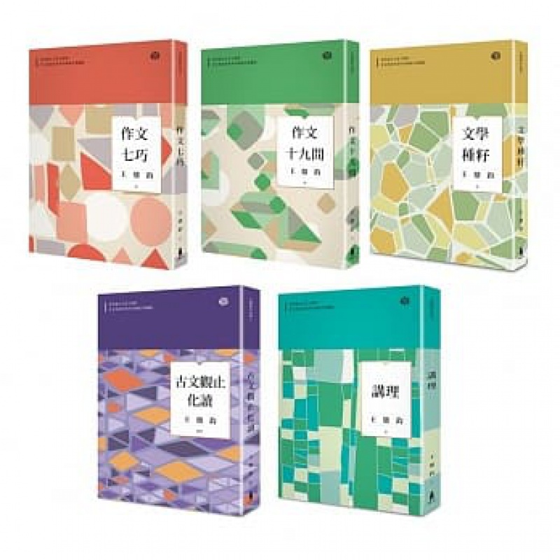 台版 王鼎钧作文与写作系列套书共五册作文七巧十九问文学种籽古文观止化读讲理