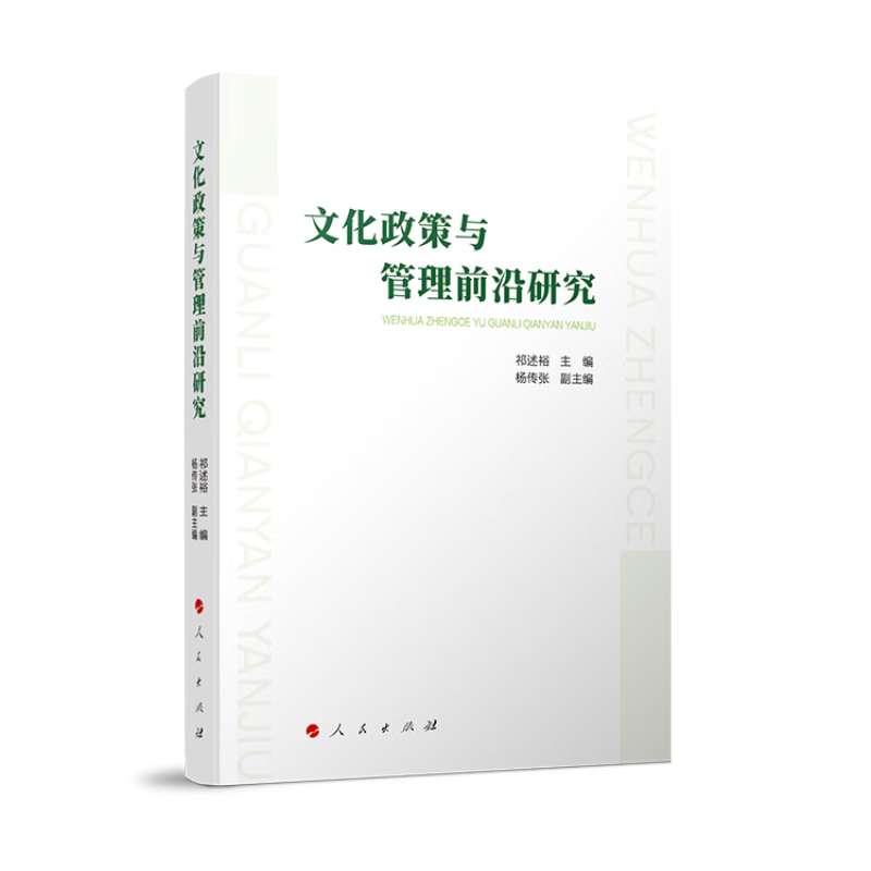 文化政策与管理前沿研究