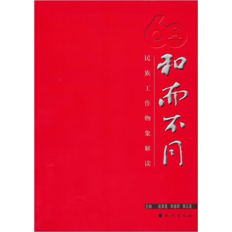 和而不同:民族工作物象解读 武翠英 等 编