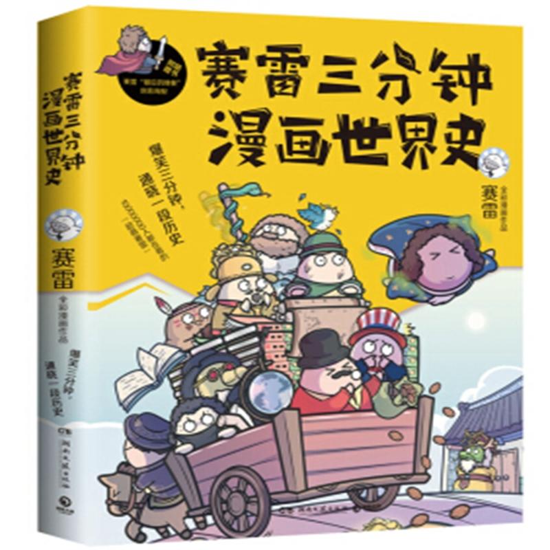 赛雷三分钟漫画世界史