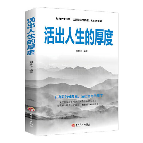 活出人生的厚度【特惠】