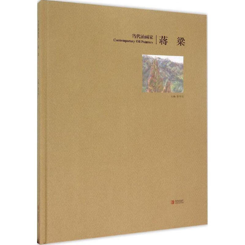 全新现货 蒋梁-当代油画家 9787555222491  蒋衍波 青岛出版社 绘画 油画作品集中国现