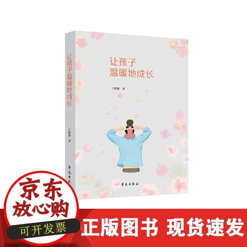 【现货】让孩子温暖地成长