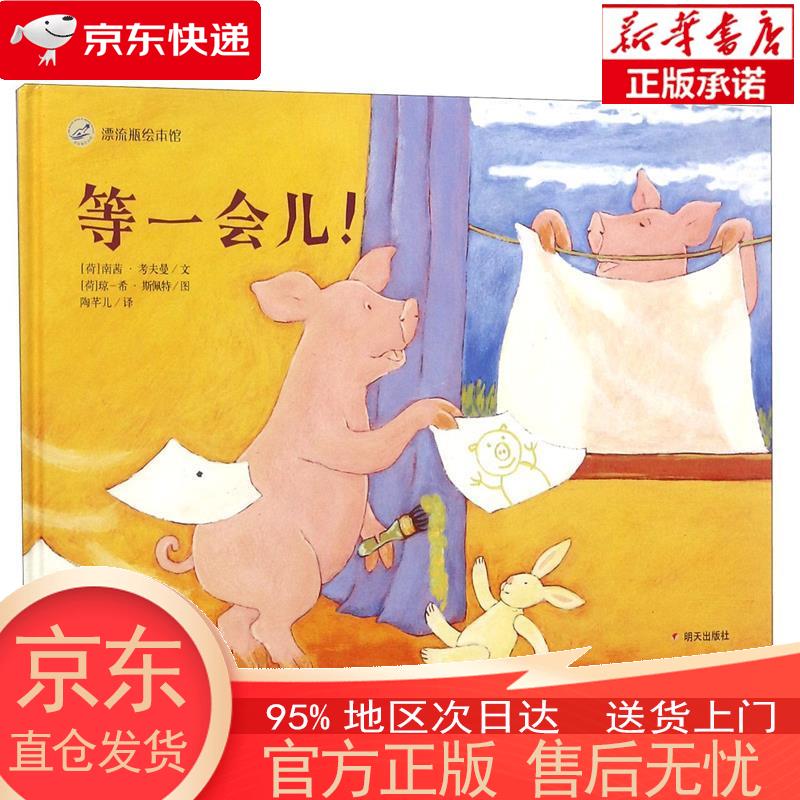 漂流瓶绘本馆-来自伦勃朗和梵高故乡的图画书-等一会儿 Lemniscaat 明天出版社