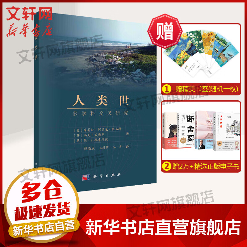 人类世 多学科交叉研究 图书