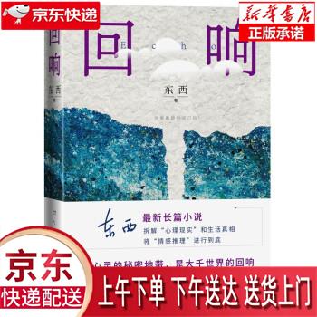 【新华畅销图书】东西长篇力作：回响 东西 著 人民文学出版社