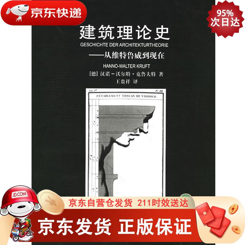 建筑理论史——从维特鲁威到现在 中国建筑工业出版社 9787112070787