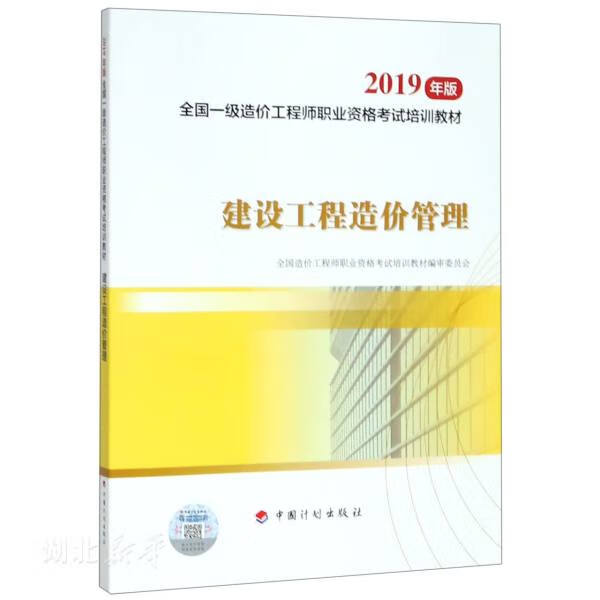【2019一级造价师教材】建设工程造价管理 刘伊生著 中国计划出版社 籍