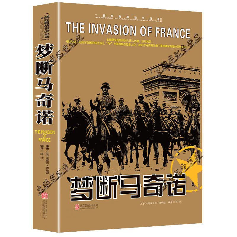 【多连接单本】第二次世界大战经典战役全纪录二战书籍军事书籍 二战经典战役丛书：梦断马奇诺