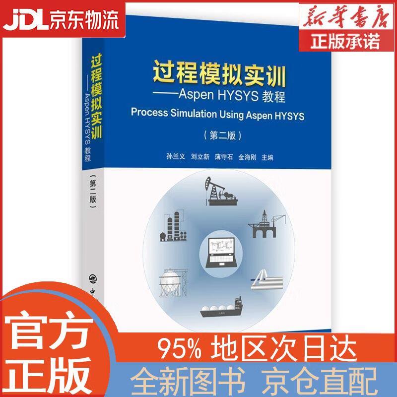 【新华书籍】过程模拟实训——Aspen HYSYS教程（第二版） 孙兰义,刘立新,薄守石,金海刚