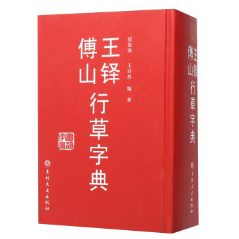 王铎傅山行草字典