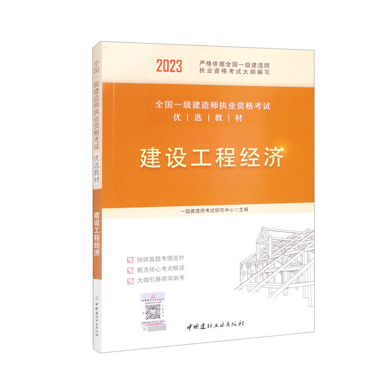 建设工程经济/2023全国一级建造师执业资格考试优选教材