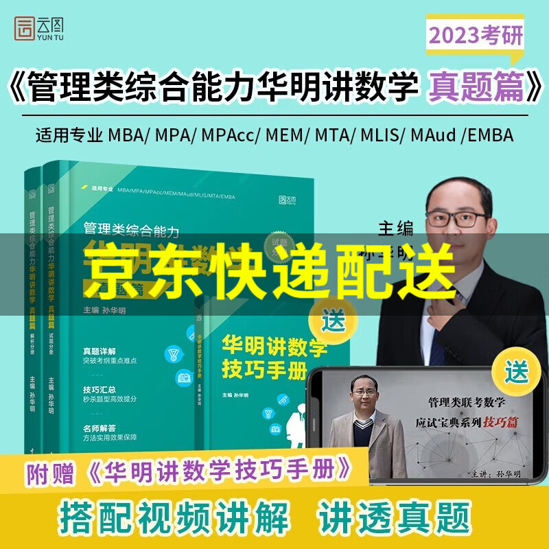 管理类综合能力华明讲数学
