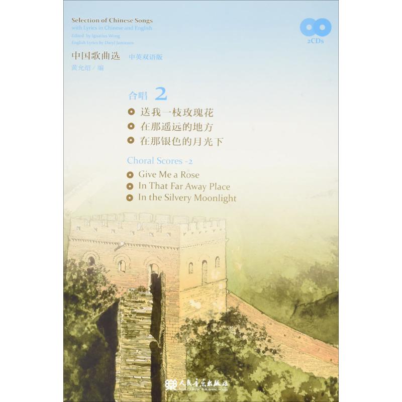中国歌曲选(中英双语版)合唱.2