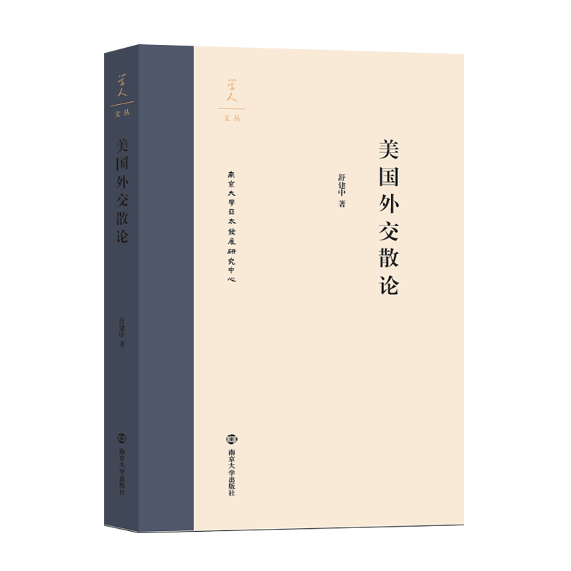 学人文丛:美国外交散论
