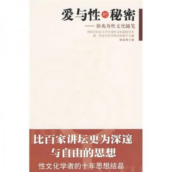 爱与性的秘密：徐兆寿性文化随笔