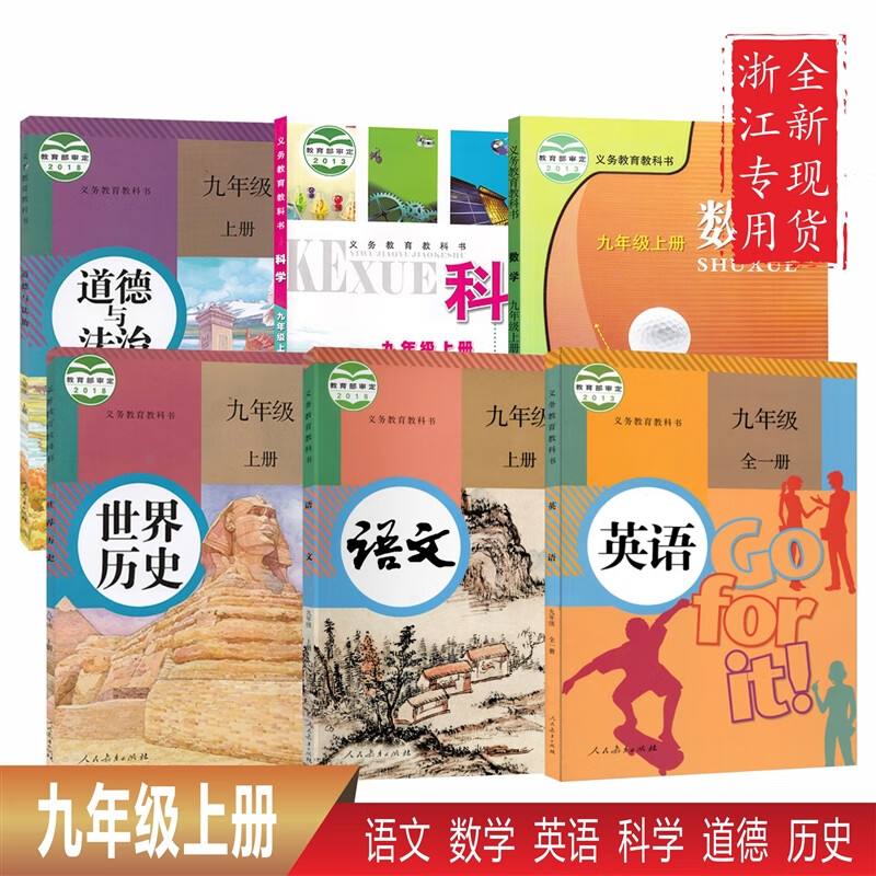 【浙江专用】全新2023年使用浙教版初三9 九年级上册数学科学书人教版语文英语道德历史书 初中九年级上册语数英科道的历史全套6本 全套6本 九年级/初中三年级