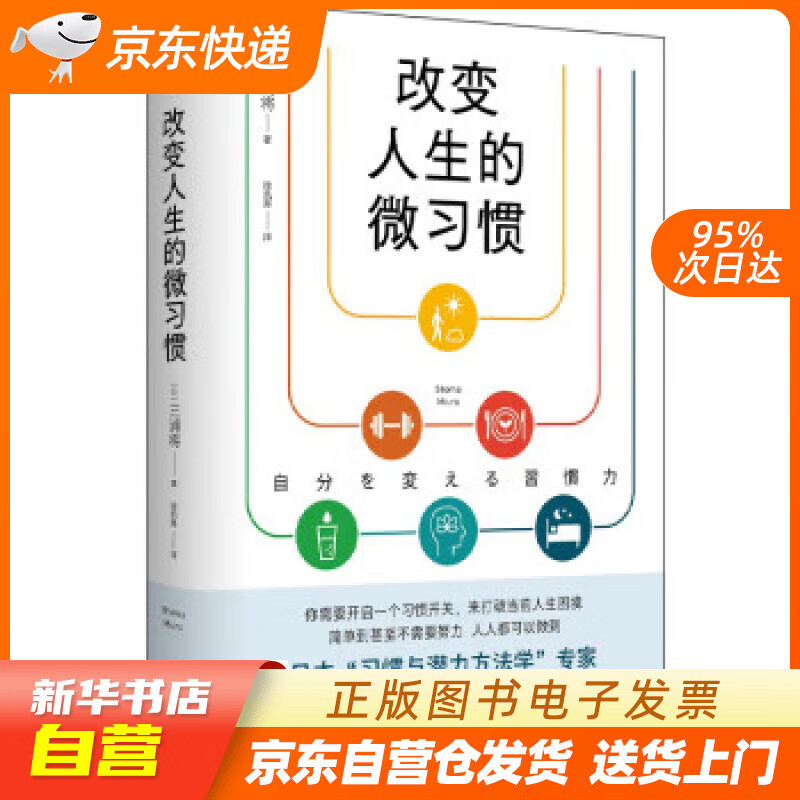 改变人生的微习惯 三浦将 东方出版社