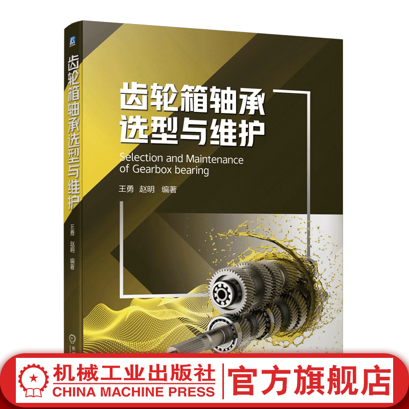 官网 齿轮箱轴承选型与维护 王勇 赵明 编著 轴承选型校核计算以及维护等技术书籍