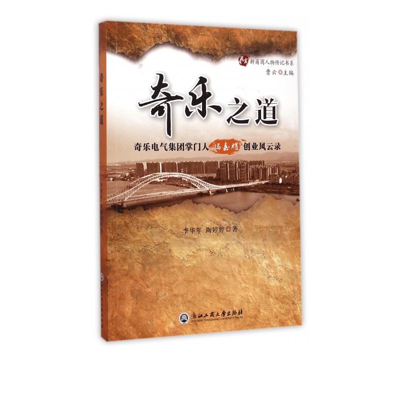 奇乐之道(奇乐电气集团***冯嘉耀创业风云录)/新甬商人物传记书系