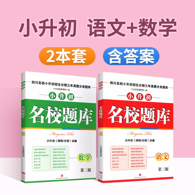 名校题库五升六语文数学四川名校小升初招生真题分类集训五年级冲刺名校转学考五四制小学升初中小考择校分班真题卷十大名校教研组 小升初语文+数学