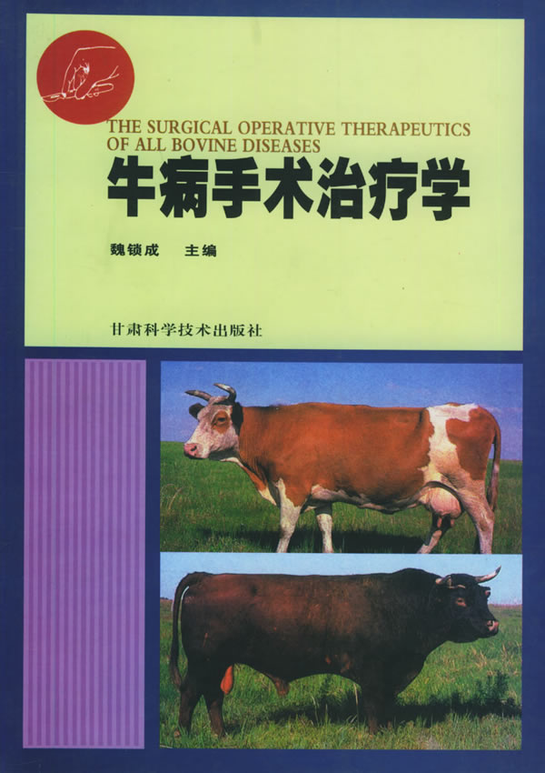 牛病手术治疗学 魏锁成 著【书】