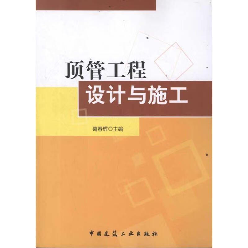 保证 顶管工程设计与施工 中国建筑工业 7112134526 葛春辉主编