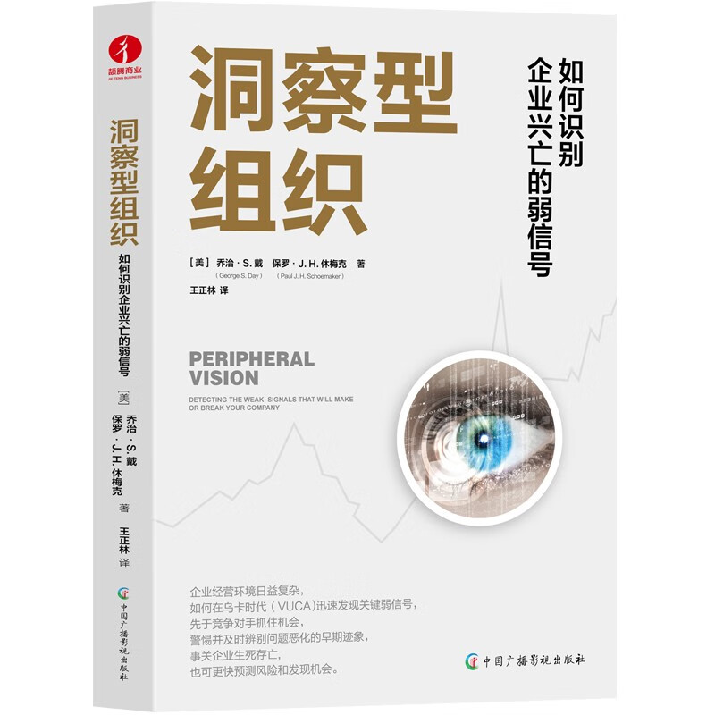 洞察型组织：如何识别企业兴亡的弱信号 洞察差距7步法 VUCA时代迅速发现关键弱信号 企业管理书籍