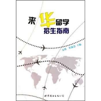 来华留学招生指南 安然,崔淑慧 著【书】
